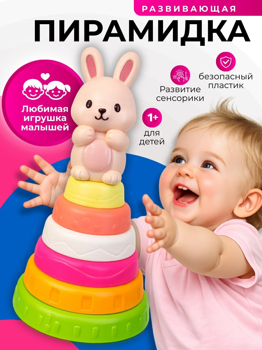 Развивающая игрушка зайка пирамидка для детей