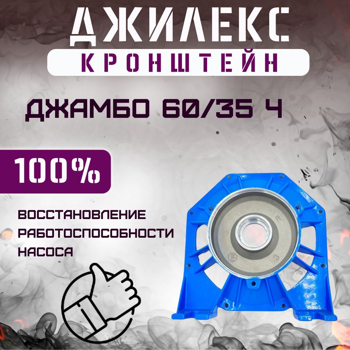 Кронштейн для насоса Джилекс Джамбо 60/35 Ч (kronsh6035Ch)