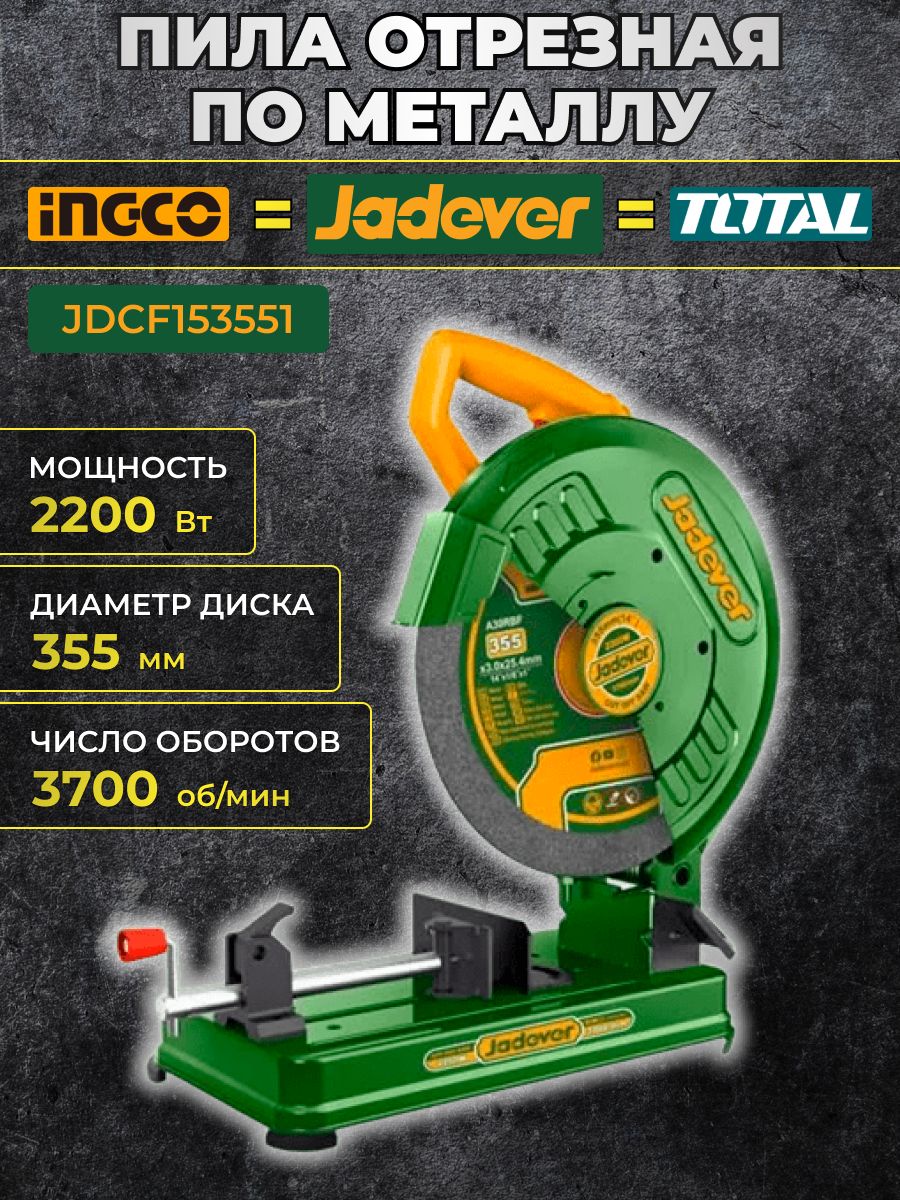 Пила отрезная по металлу JADEVER JDCF153551, 2200 Вт, диск 355 мм, 3700 об/мин, ингко ingco инко тотал total