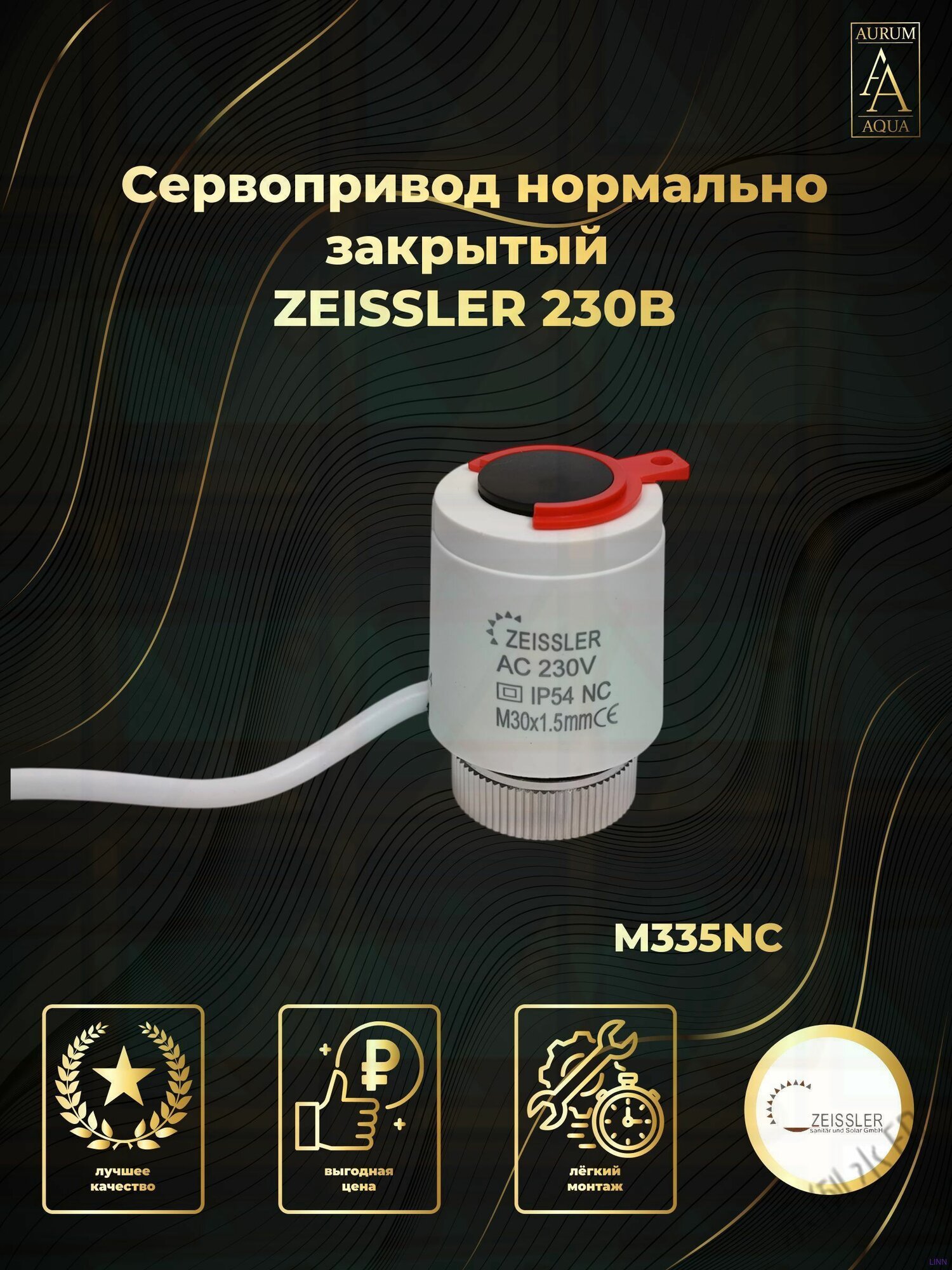 Сервопривод ZEISSLER нормально закрытый белый M335NCY