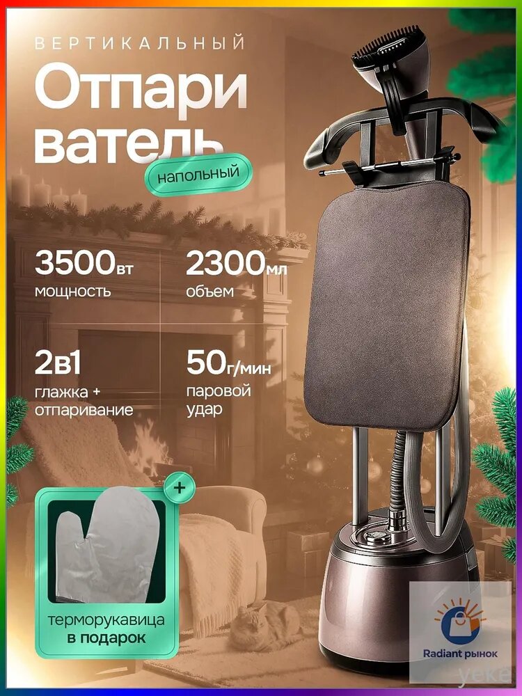 Отпариватель для одежды вертикальный, 3500 ВТ, 11 режимов, с гладильной доской