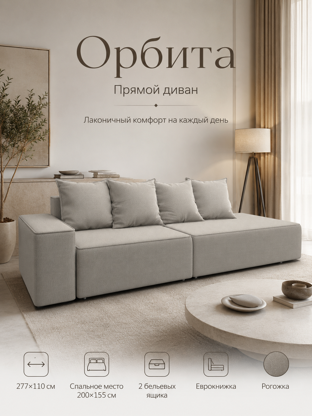 Прямой диван Орбита, подлокотник слева, рогожка Амура 02 бежевый