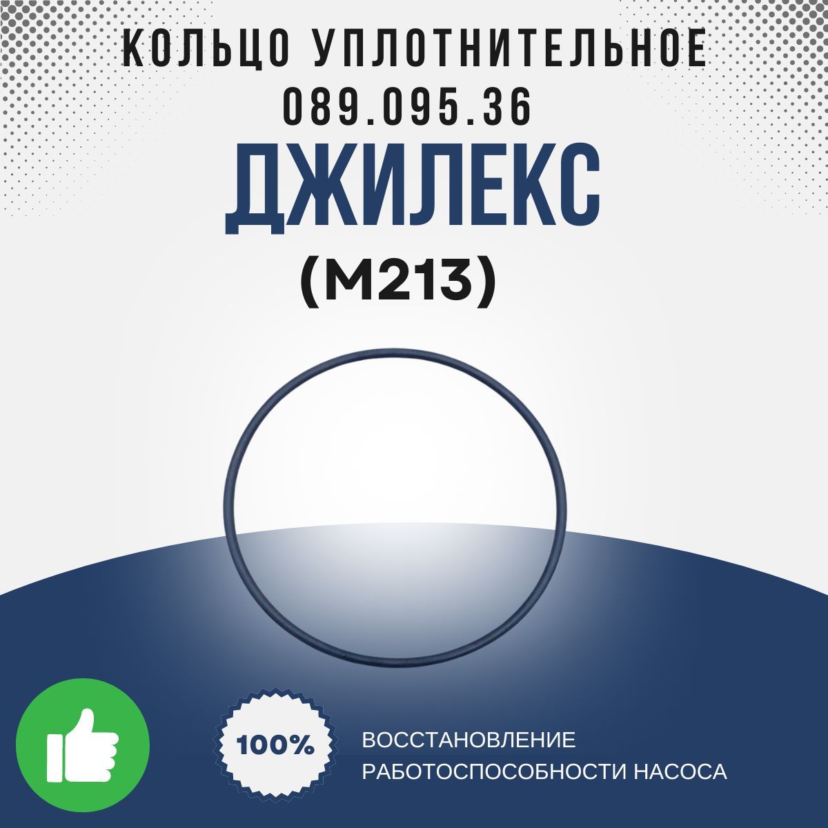 Джилекс Кольцо уплотнительное 089.095.36 ГОСТ 9833.73 (М213k)