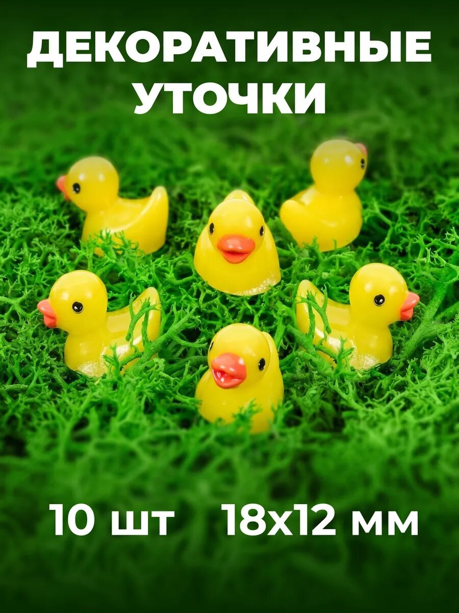 Декоративные фигурки Уточки 10 шт, для садовых растений, для комнатных растений, Декор цветочный