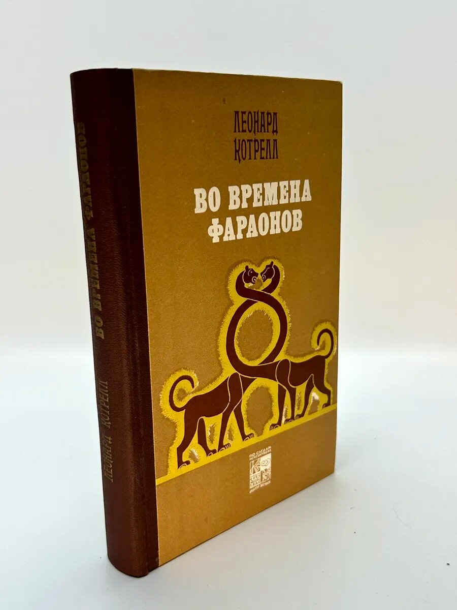 Леонард Котрелл. Во времена фараонов