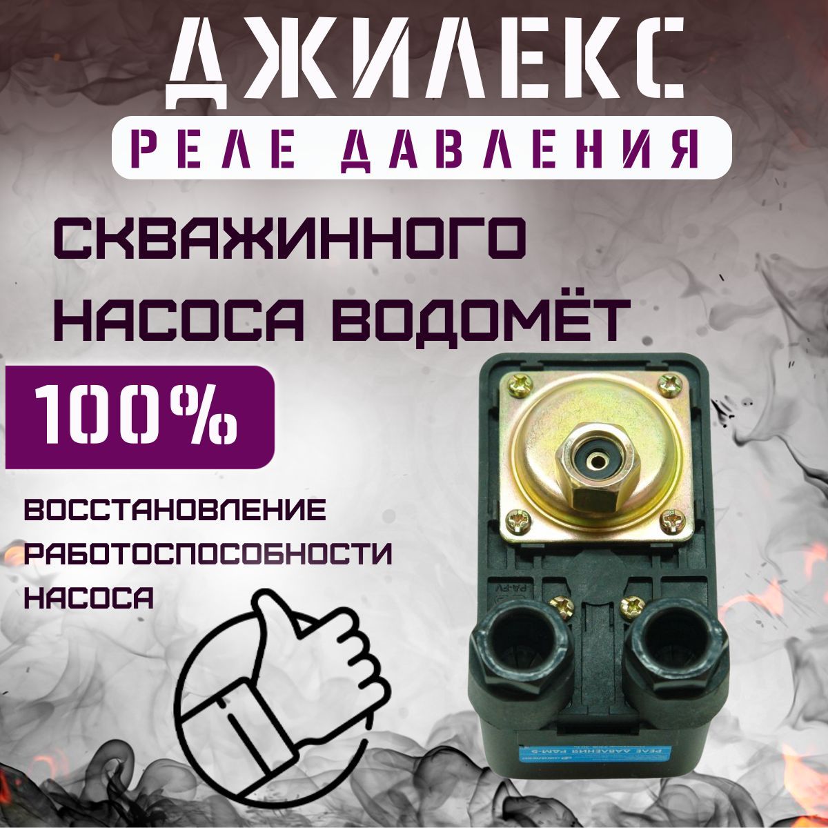 Реле давления для скважинного насоса Джилекс (reledDzhileksSN)