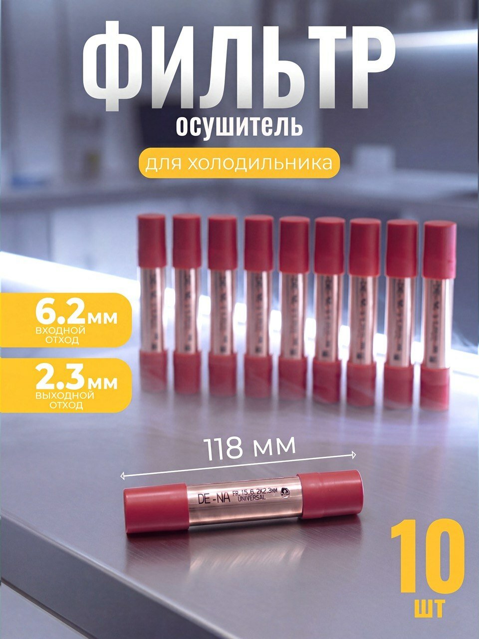 Фильтр осушитель для холодильника 15г 10шт