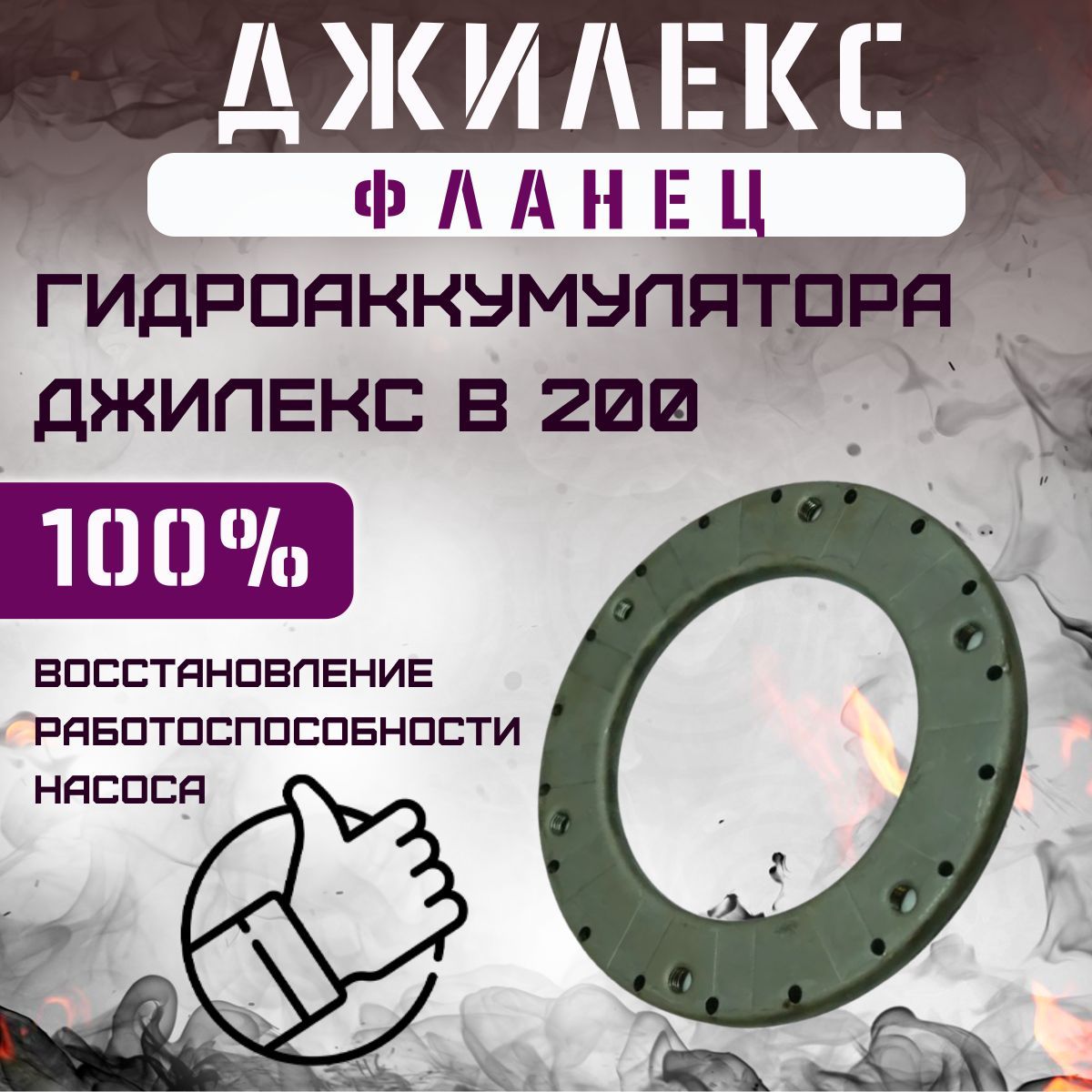 Фланец для гидроаккумулятора Джилекс В 200 металлический (flanecGA200m)