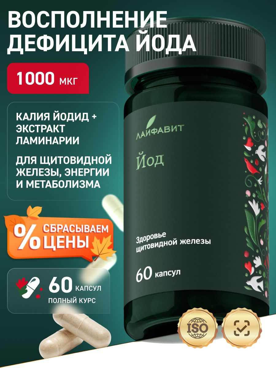 Йод 470 мг / БАД / витамины для иммунитета, мозга, щитовидной железы, 60 капсул