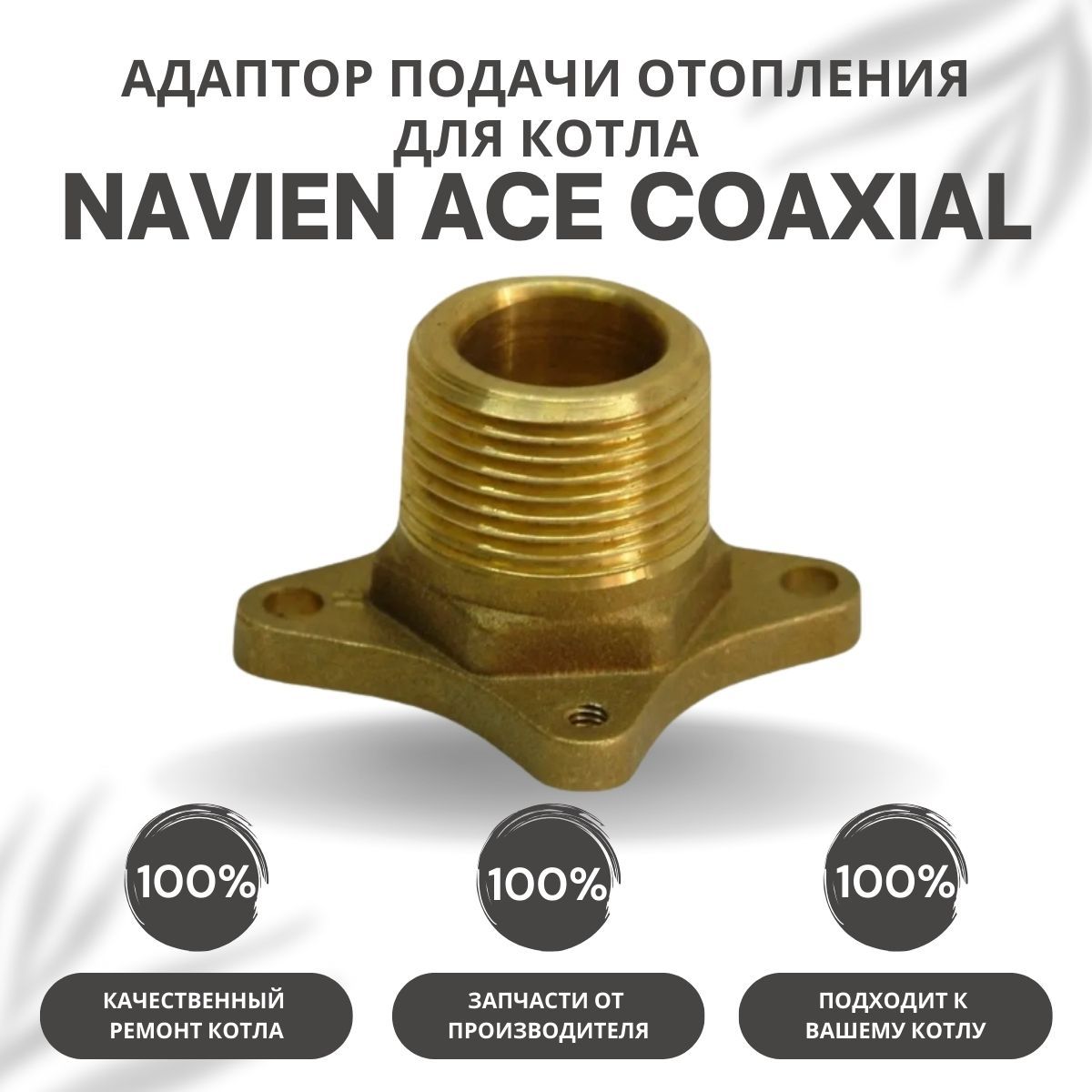 Адаптор подачи отопления для котла Navien ACE Coaxial 10-30 (adaptotoplACECoax)