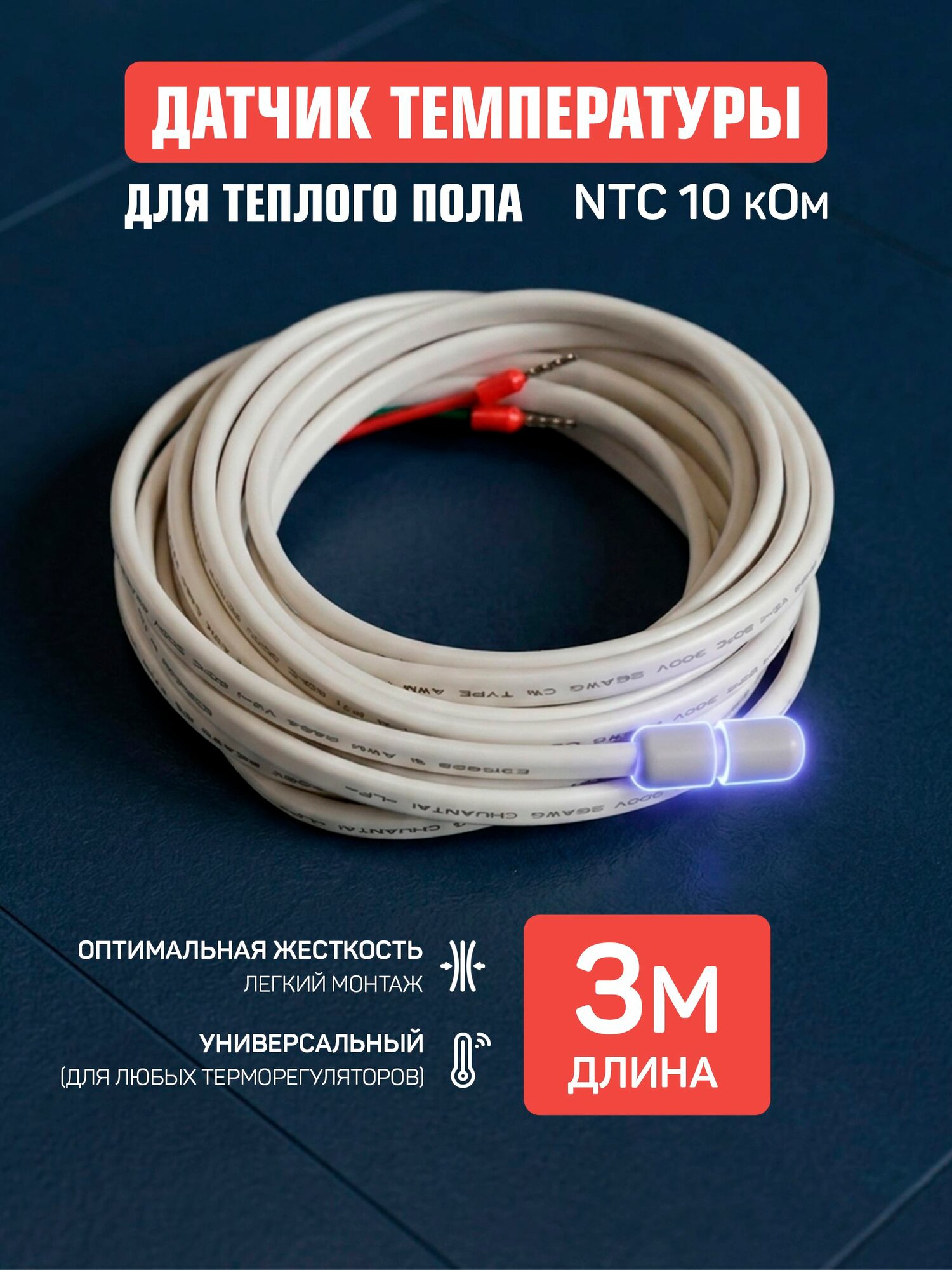 Датчик температуры для теплого пола 3м 10 кОм
