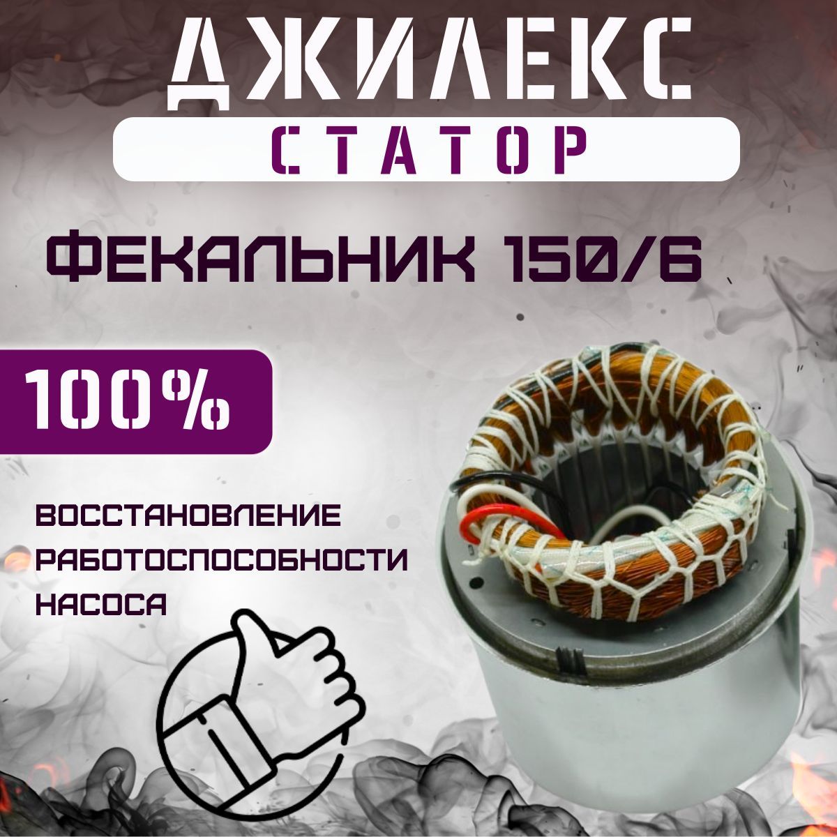 Статор для насоса Джилекс Фекальник 150/6 (statorFek1506)