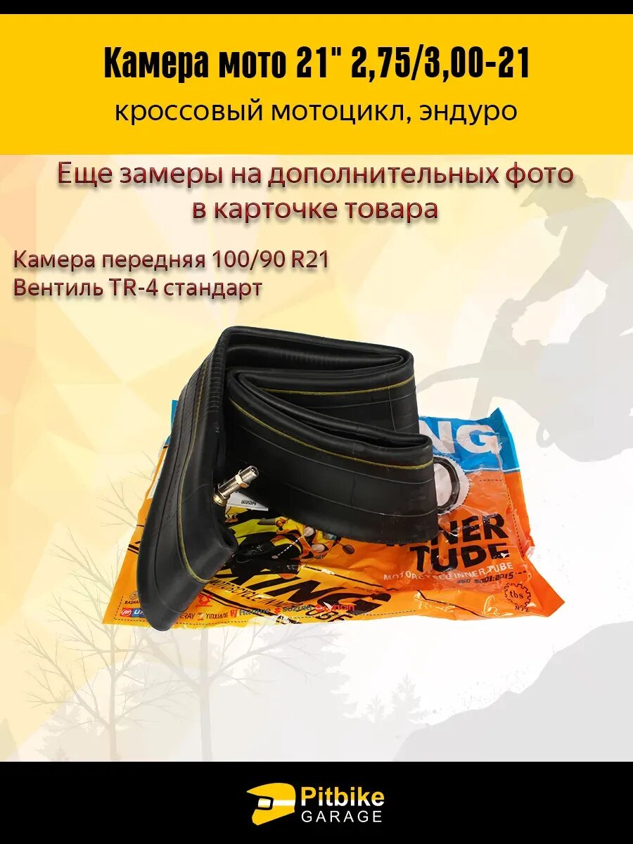 Камера переднего колеса эндуро мотоцикла R21 2.75-3.0