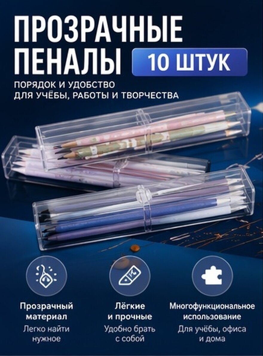 Прозрачные Органайзеры Для Ручек 10 Шт Учебные Коробки Для Канцтоваров 16x2CM