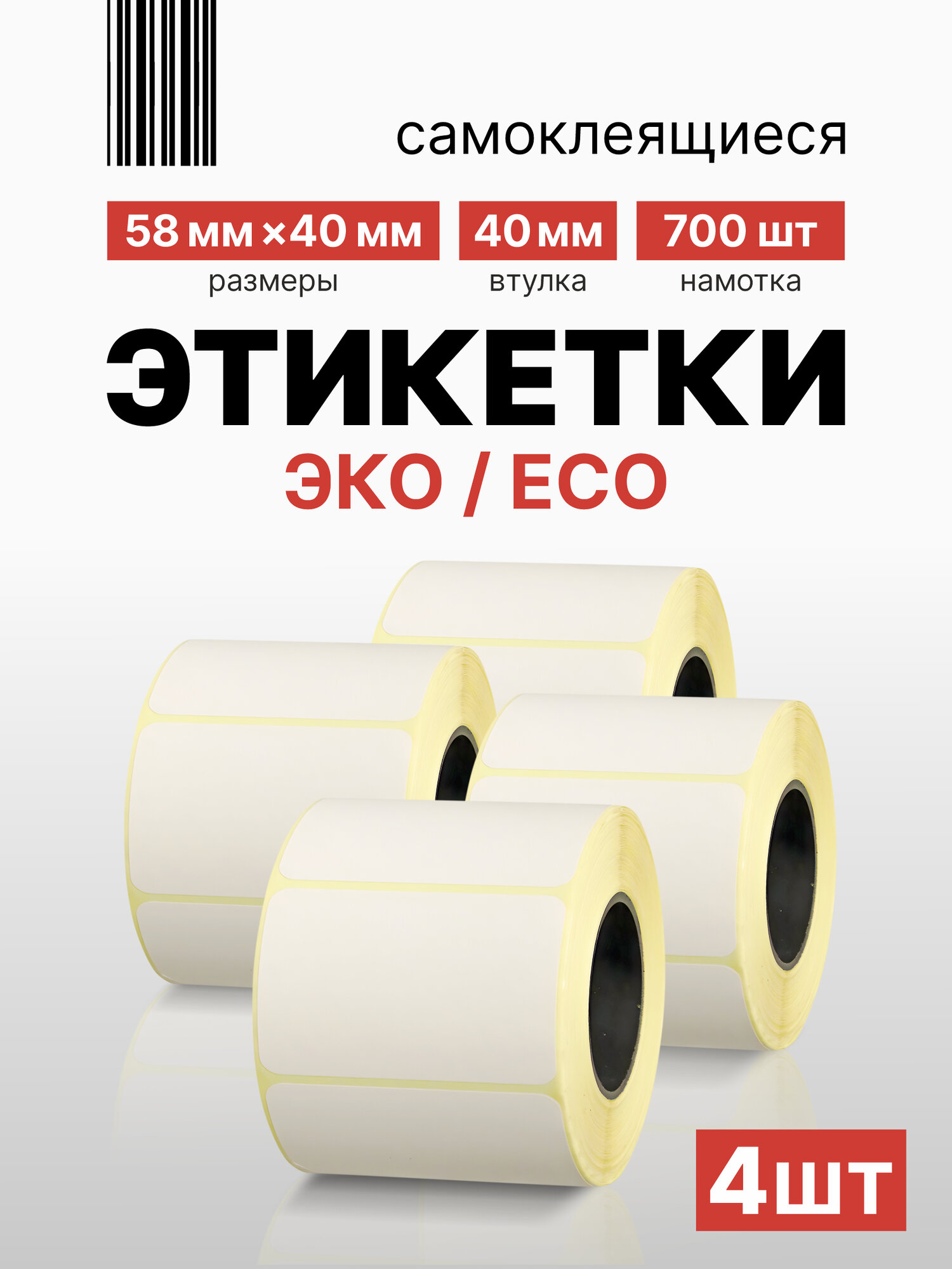 Термоэтикетки ЭКО, 58×40 мм, 700 шт, втулка 40 мм