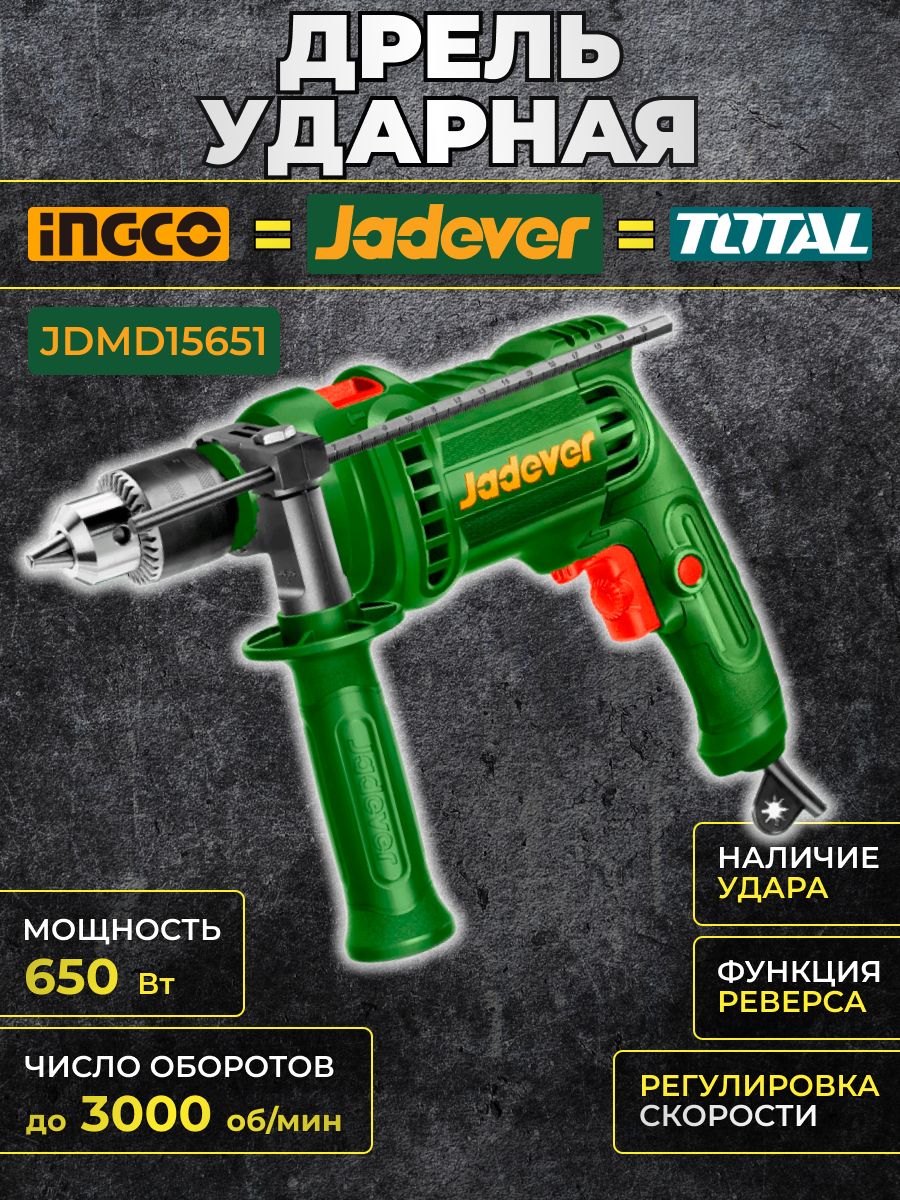 Дрель ударная электрическая JADEVER JDMD15651, 650 Вт, до 3000 об/мин ингко ingco инко тотал total