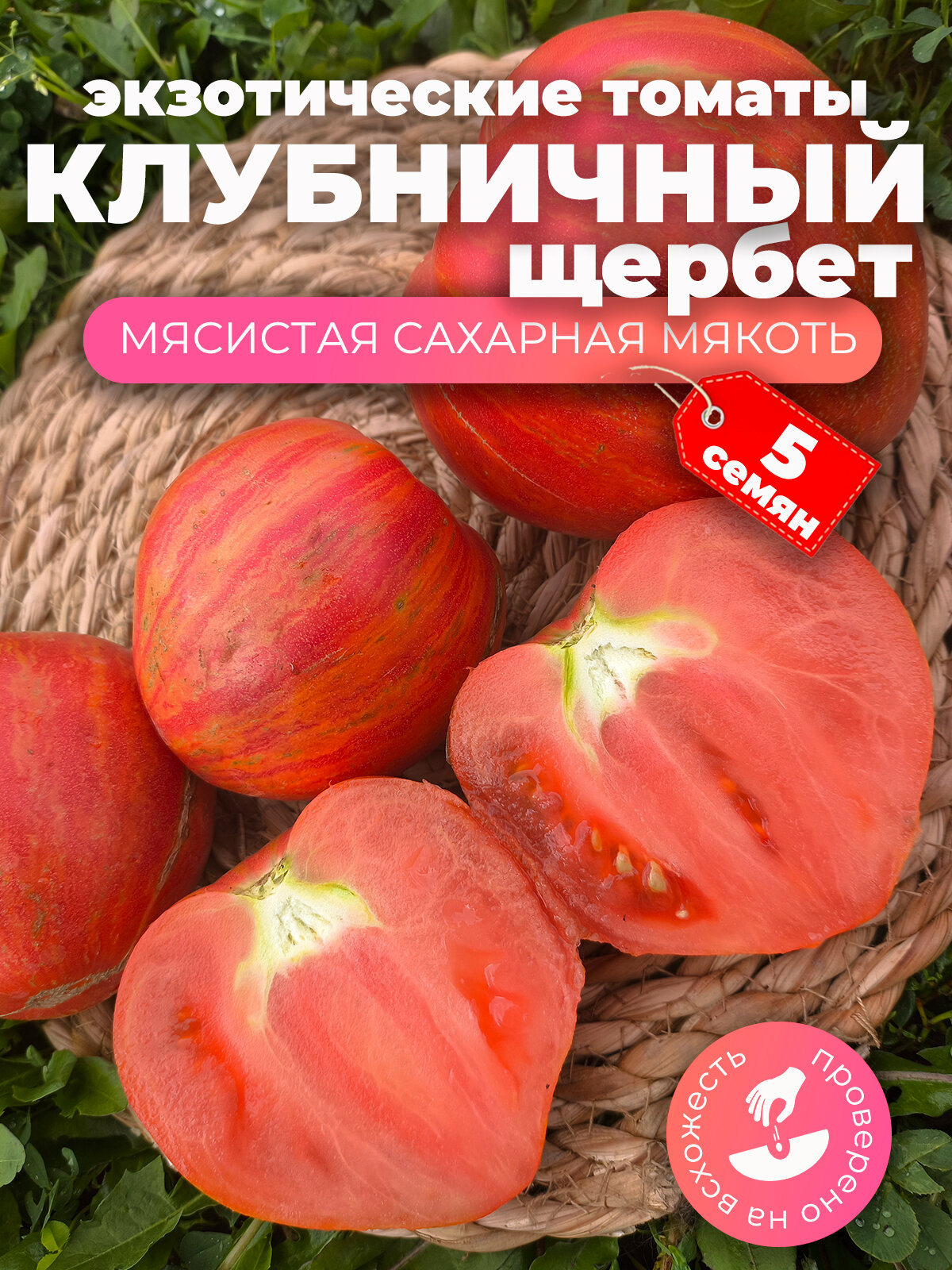 Семена томата Клубничный щербет (5 шт.) для теплиц и открытого грунта