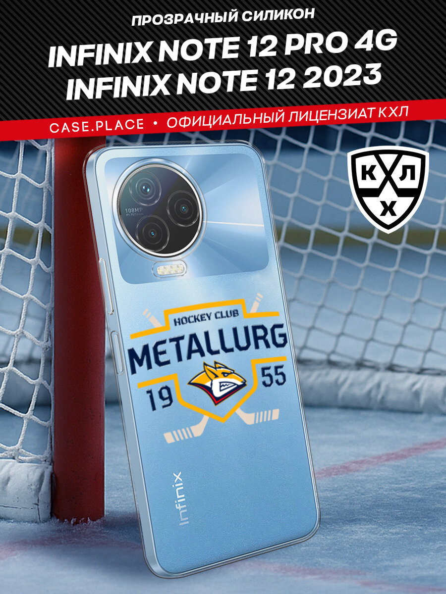 Чехол на Infinix Note 12 Pro 4G/Note 12 2023 / Инфиникс Нот 12 Про 4G/Нот 12 2023 с принтом "КХЛ Металлург 2"