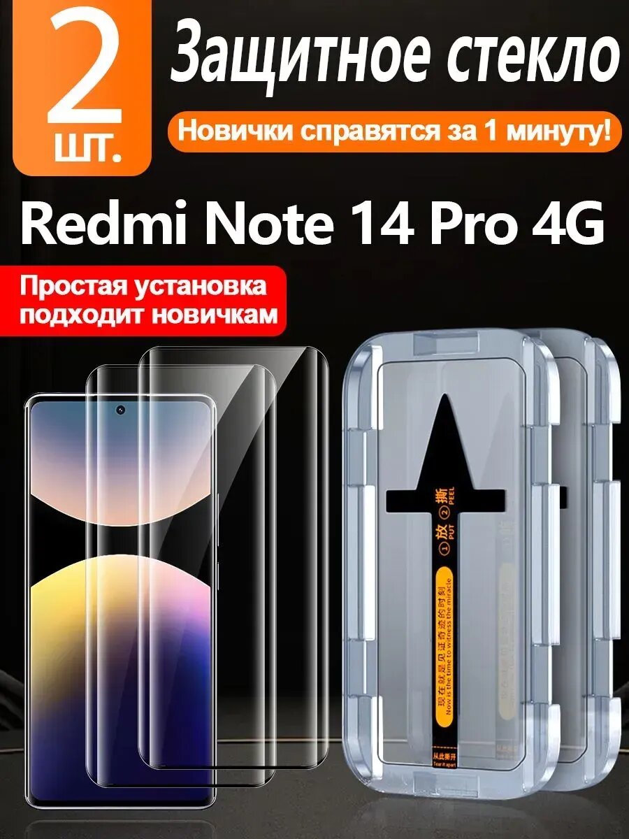 Защитное стекло 2 шт. на Redmi Note 14 Pro 4G- Простая установка+Ударопрочность+Антицарапины
