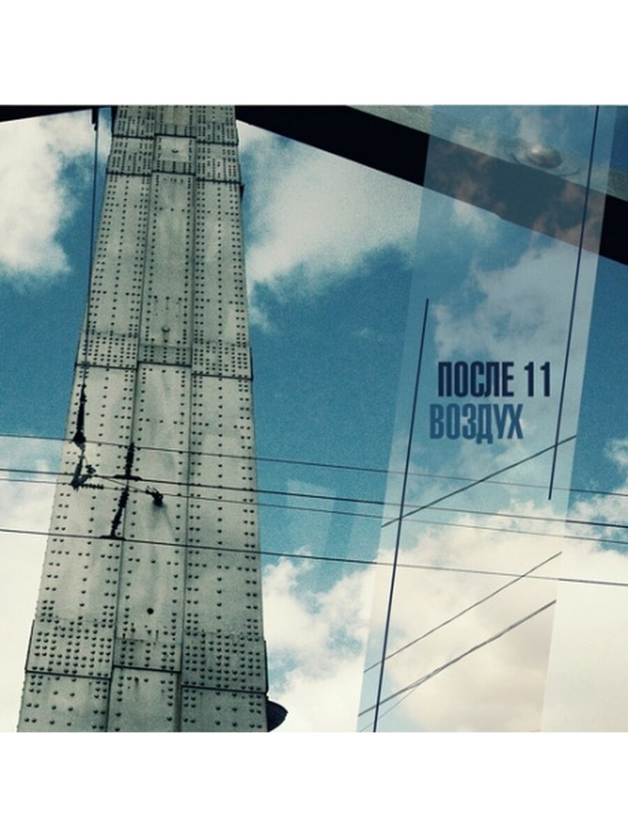 Компакт-Диски, Navigator Records, после 11 - Воздух (CD, Digipak)