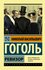 Ревизор (Гоголь Н. В.)