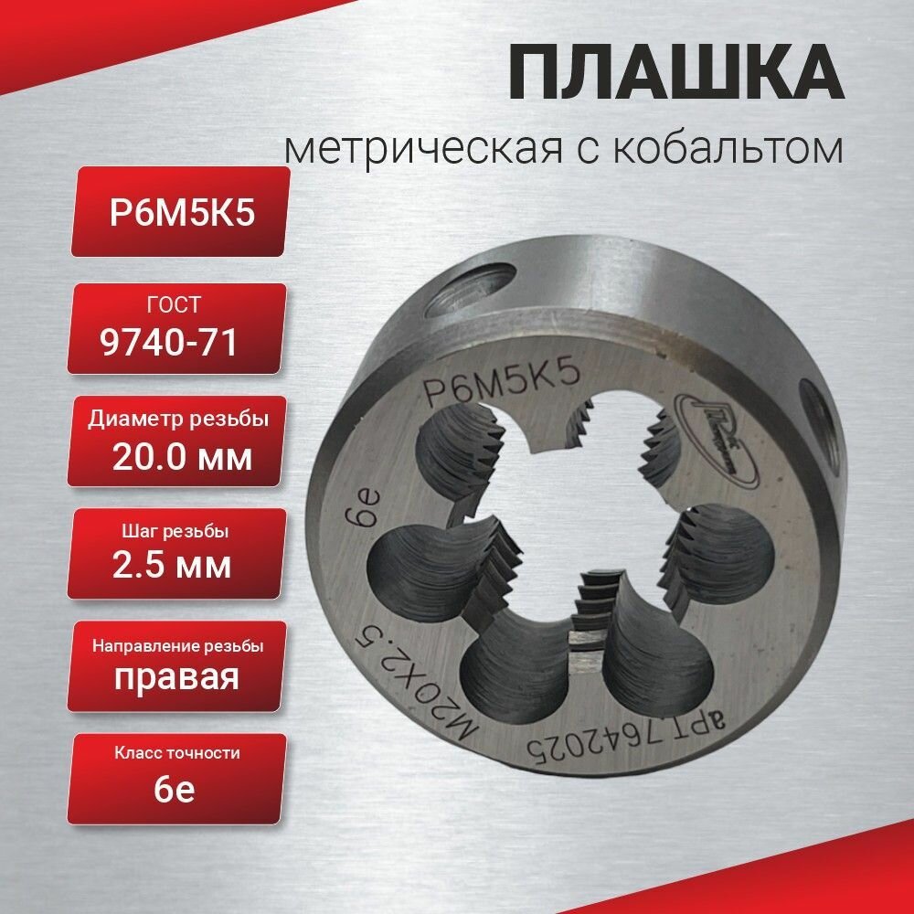 Плашка с кобальтом М20,0х2,5 ГОСТ 9740-71 P6M5K5 6е, шт