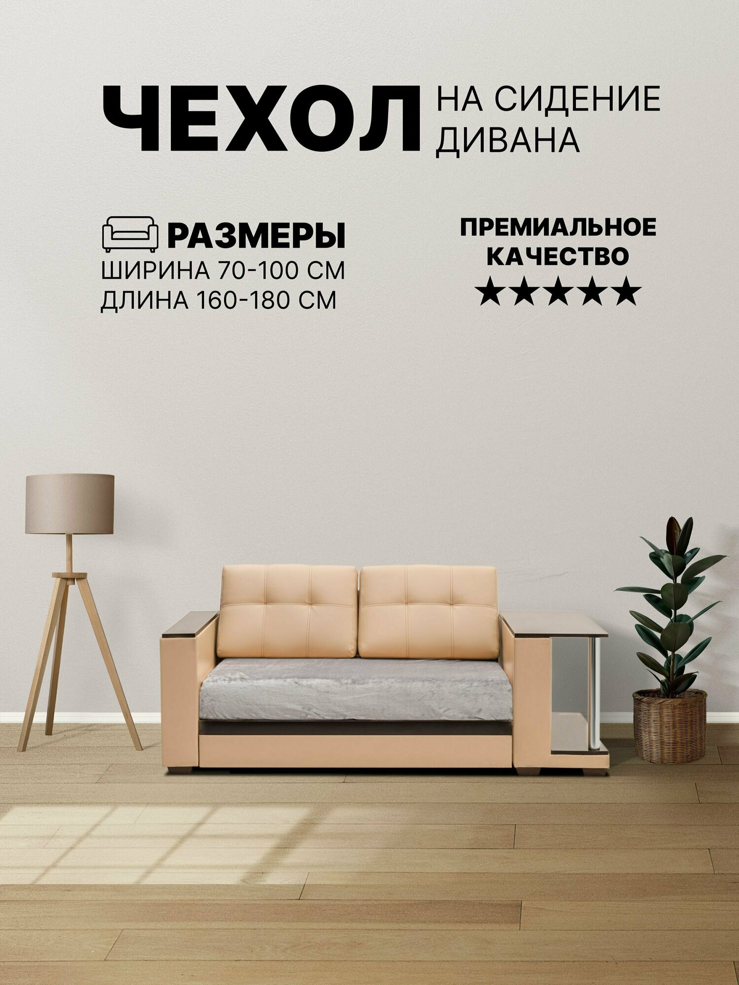 Чехол на сидение дивана от 160 см. до 180 см. Серый однотонный без рисунка.