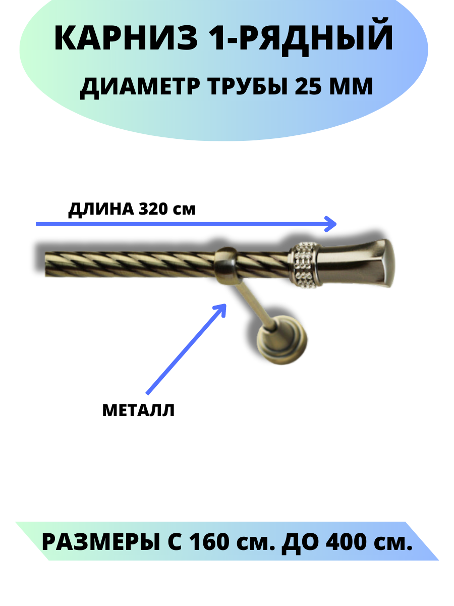 Карниз металлический Гренада, 1-рядный, витой, D-25 мм, цвет антик, 3,2 м.
