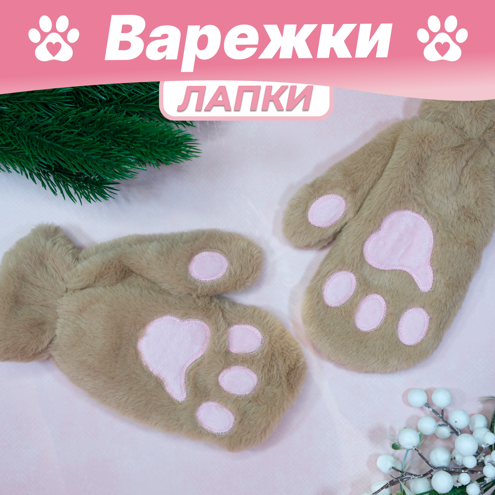 Варежки для девочек