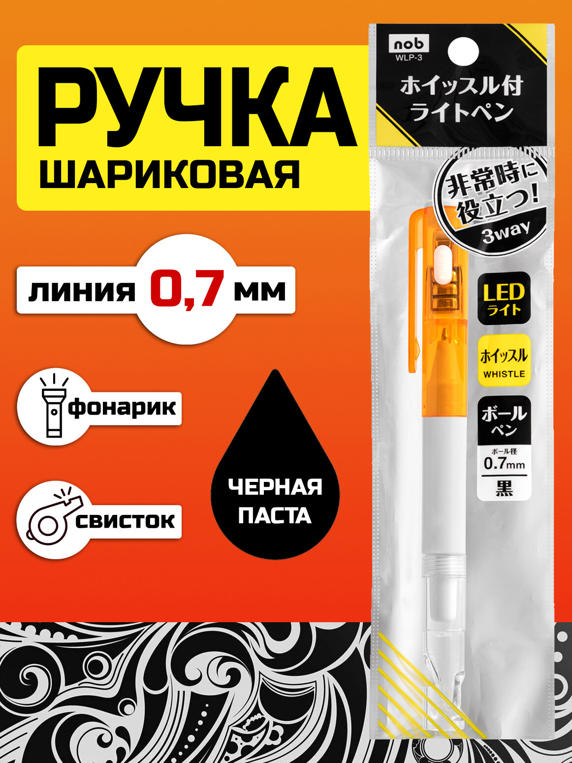 Многофункциональная черная ручка / Шариковая ручка с фонариком и свистком оранжевая