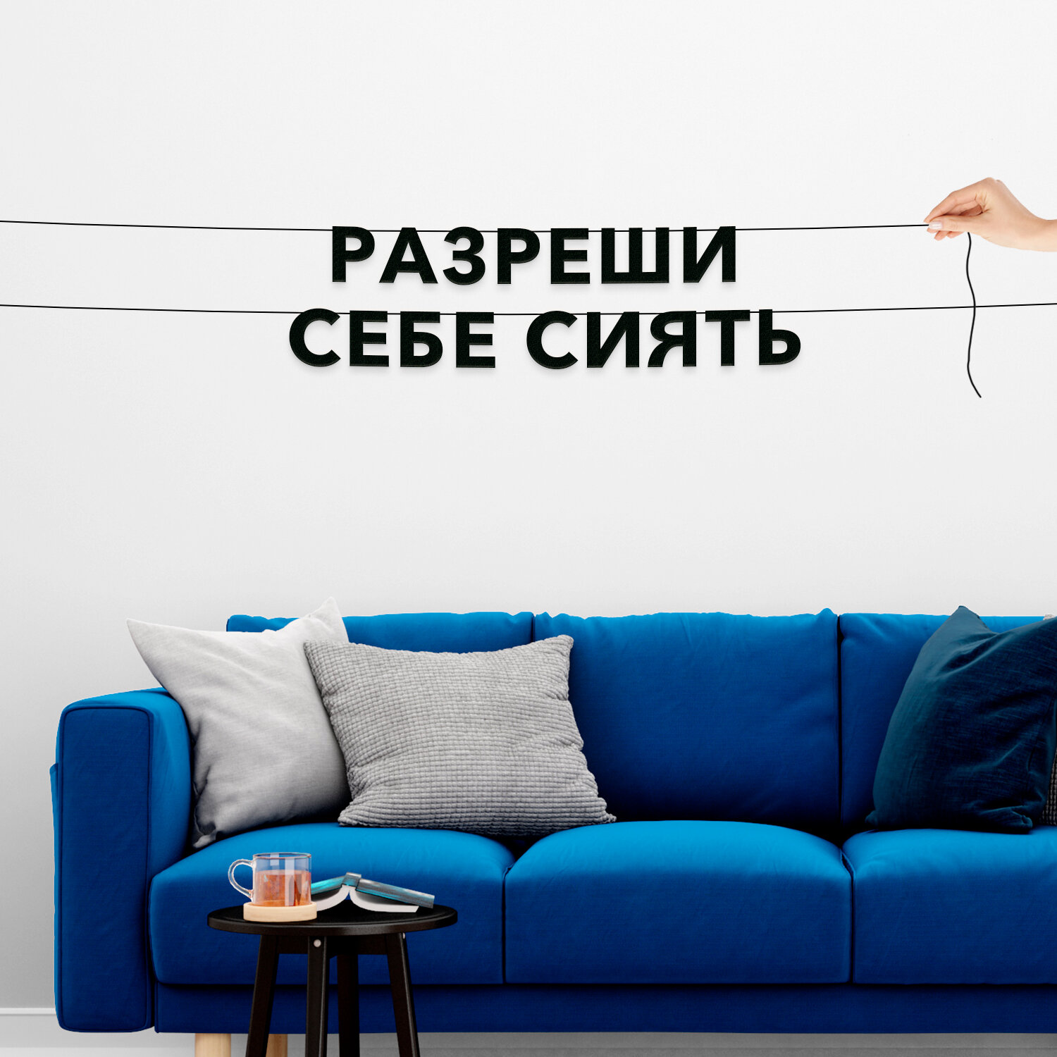 Гирлянда растяжка из букв, для салонов красоты - “Разреши себе сиять“, черная текстовая растяжка.