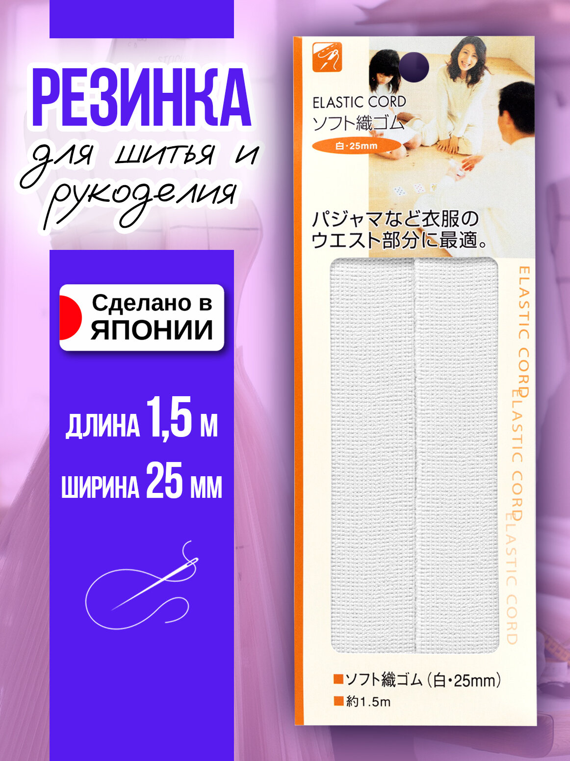 Лента эластичная для одежды 1,5м х 25мм