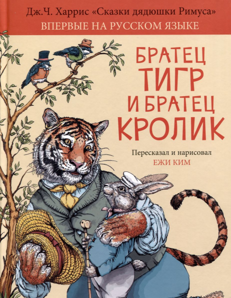 Харрис Дж.(Аквилегия) Братец Тигр и Братец Кролик
