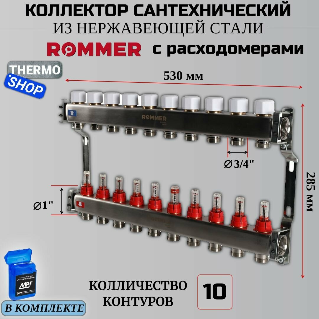 Коллектор сантехнический 10 выходов для водоснабжения, из нержавеющей стали с расходомерами Сантехническая нить 20 м