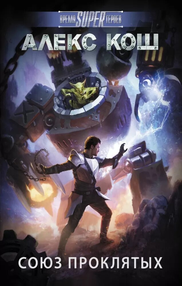 Союз проклятых (Кош Алекс) (время SUPER героев)