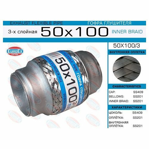 Гофра глушителя 50x100 3-х слойная EUROEX 50x1003