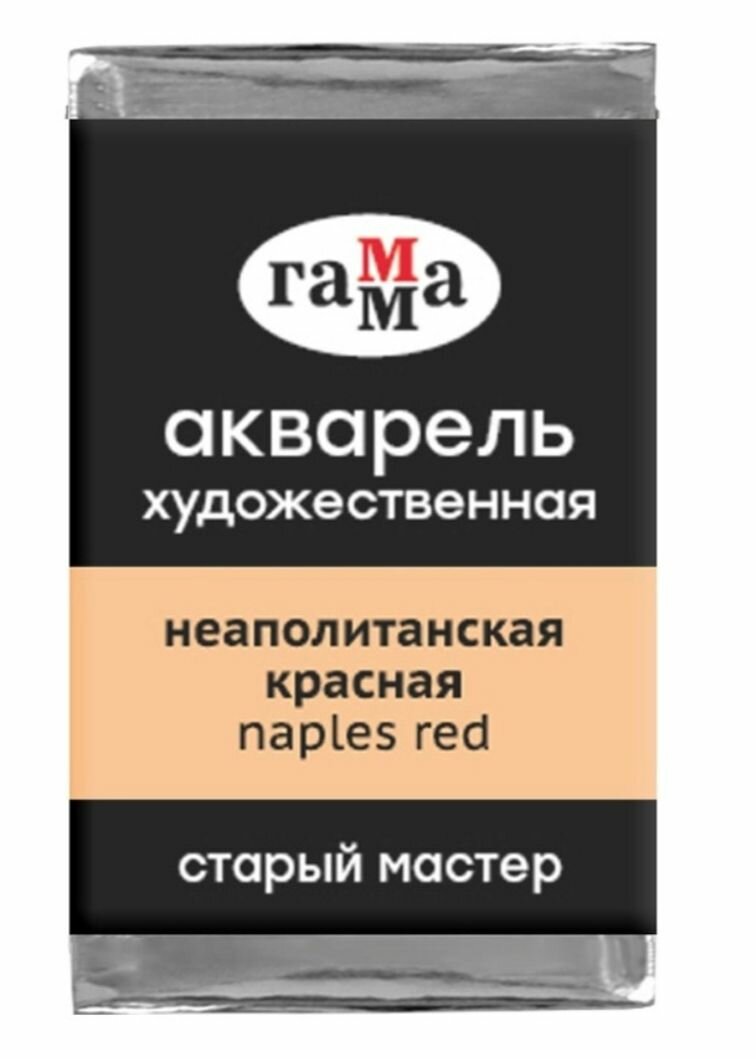 Акварель художественная Неаполитанская красная 2.6мл Старый мастер