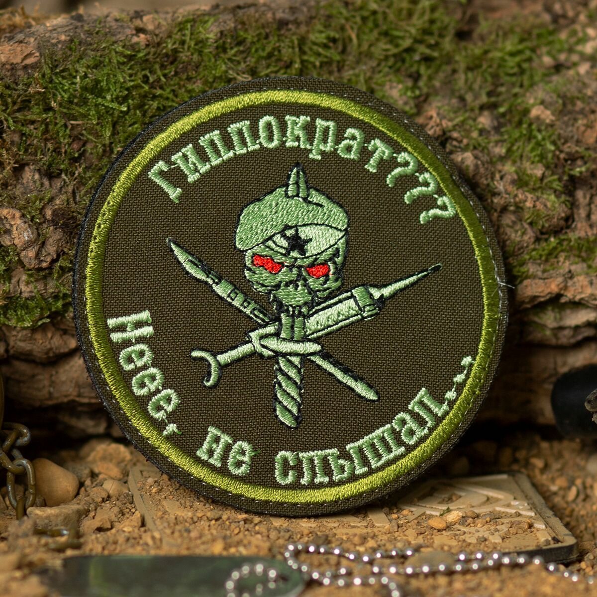 Нашивка ( шеврон патч patch ) Гиппократ? Неее, не слышал. вышитая на липучке D-8,5 оливковая