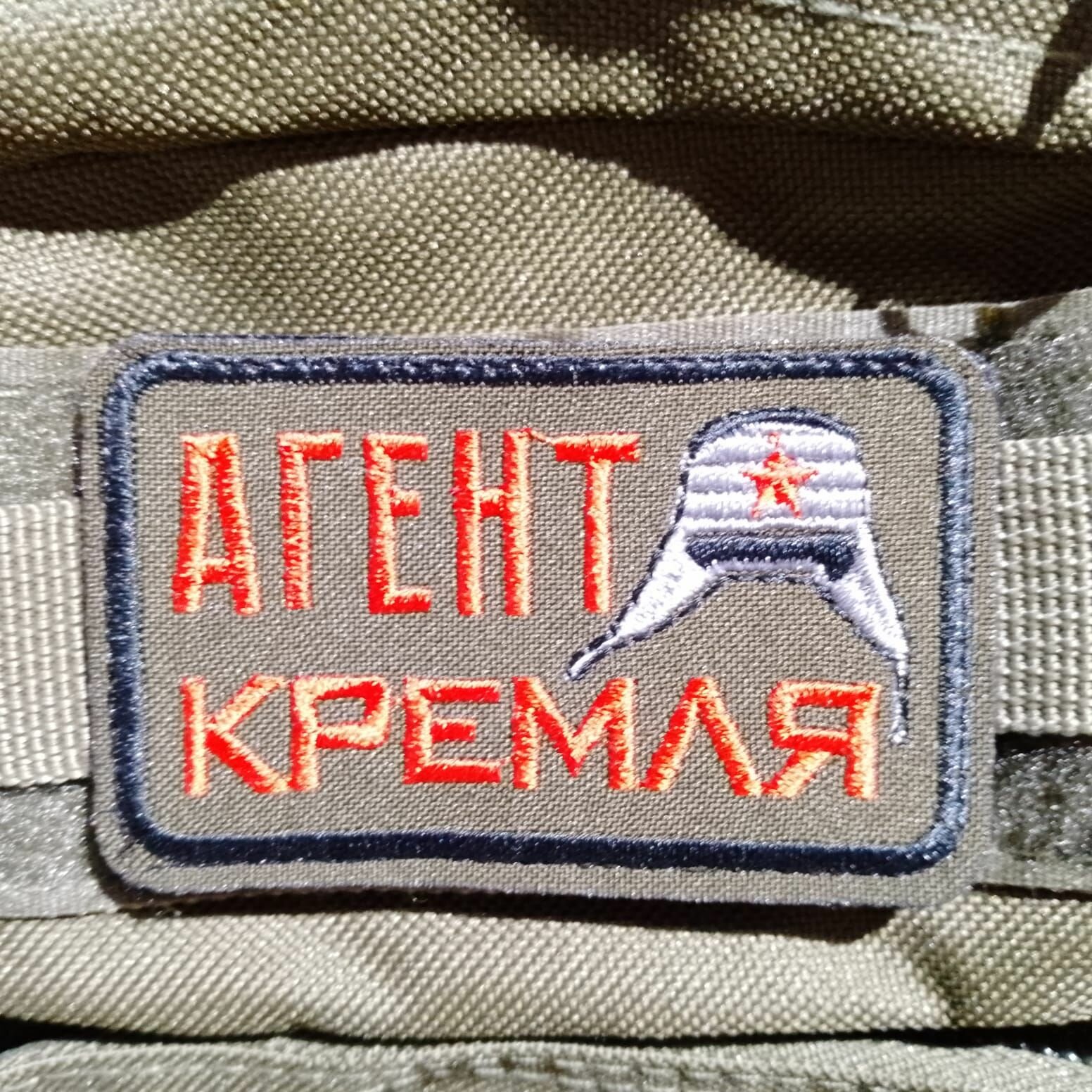 Нашивка-патч Агент Кремля с шапкой вышитая на липучке 7,5х4,5 оливковый