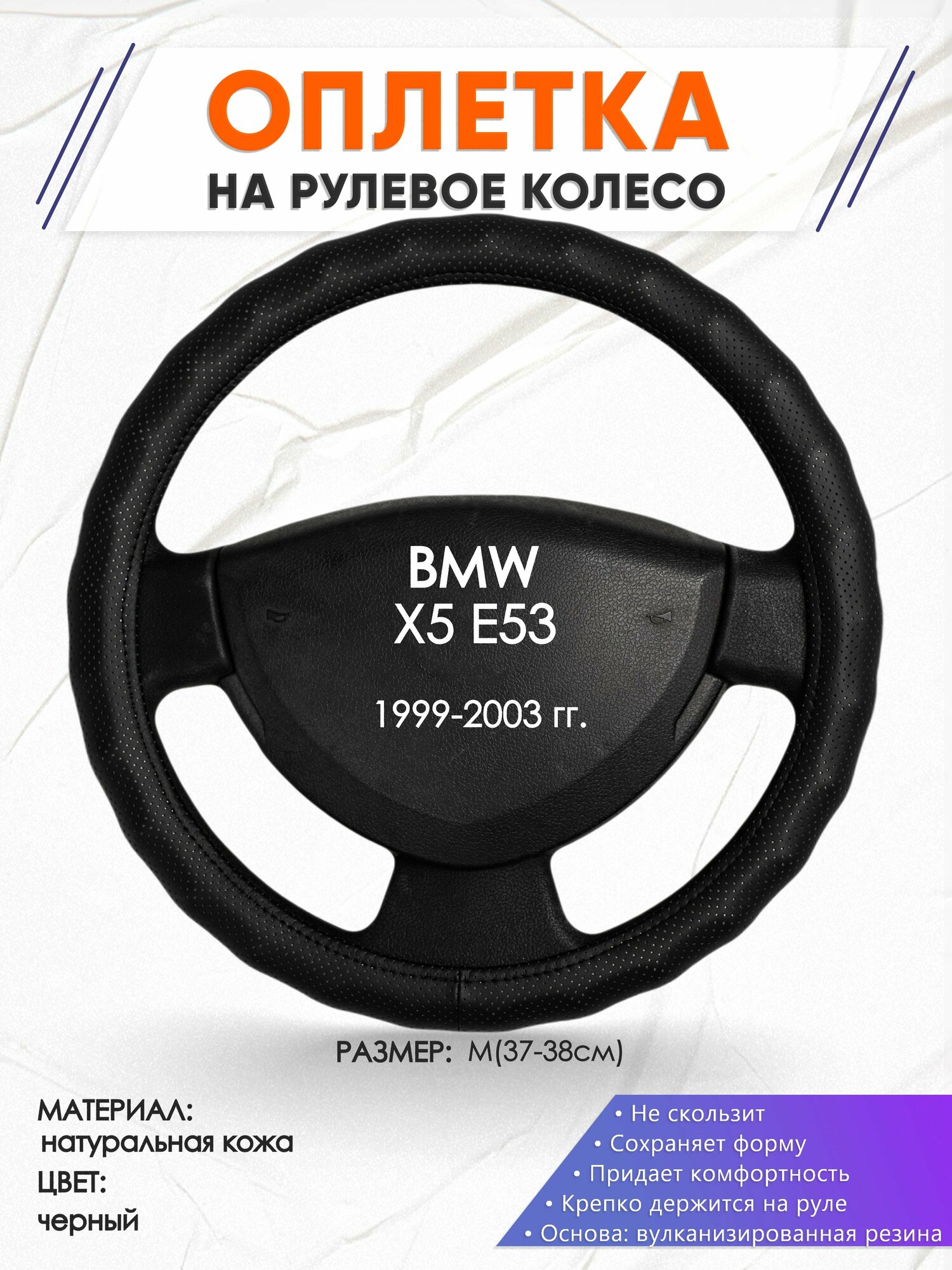 Оплетка наруль для BMW X5 E53(Бмв икс 5 е70) 1999-2003 годов выпуска, размер M(37-38см), Натуральная кожа 30