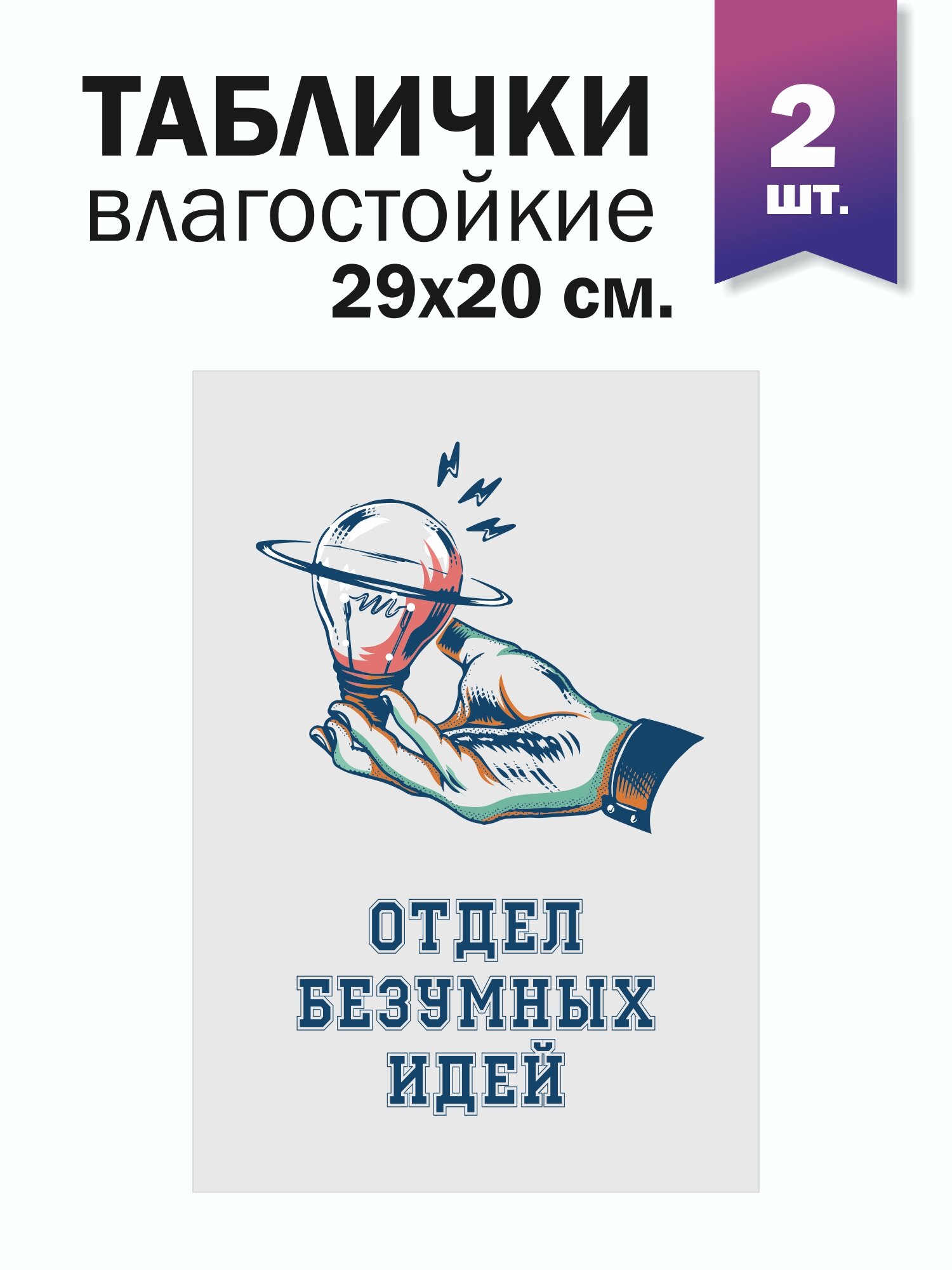 Табличка "Отдел безумных идей", 2 штуки