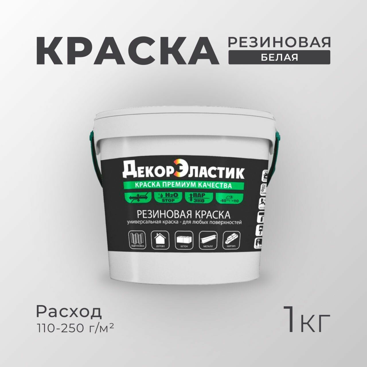 Краска резиновая эластичная универсальная белая 1кг ДекорЭластик