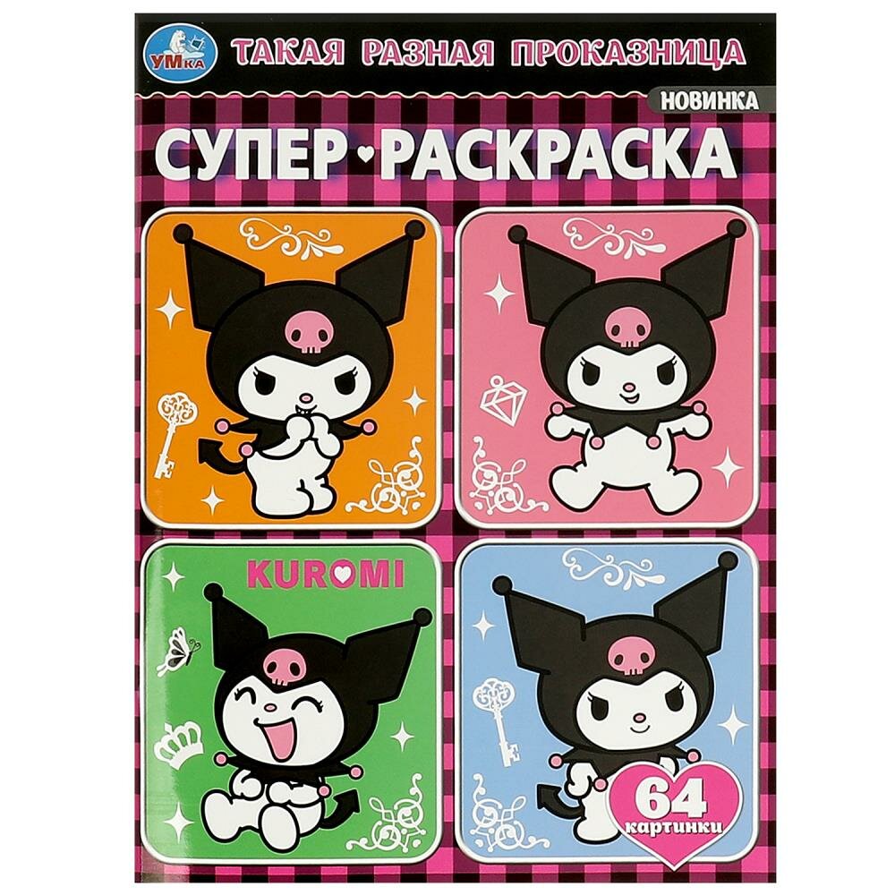 Супер-раскраска Такая разная проказница. Куроми Санрио Умка 978-5-506-09356-5