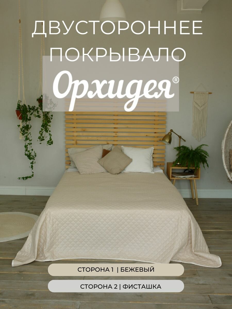 Покрывало однотонное двустороннее стеганное односпальное микрофибра,160х215, св. бежевый/скорлупа фисташки 1608002/028 Орхидея