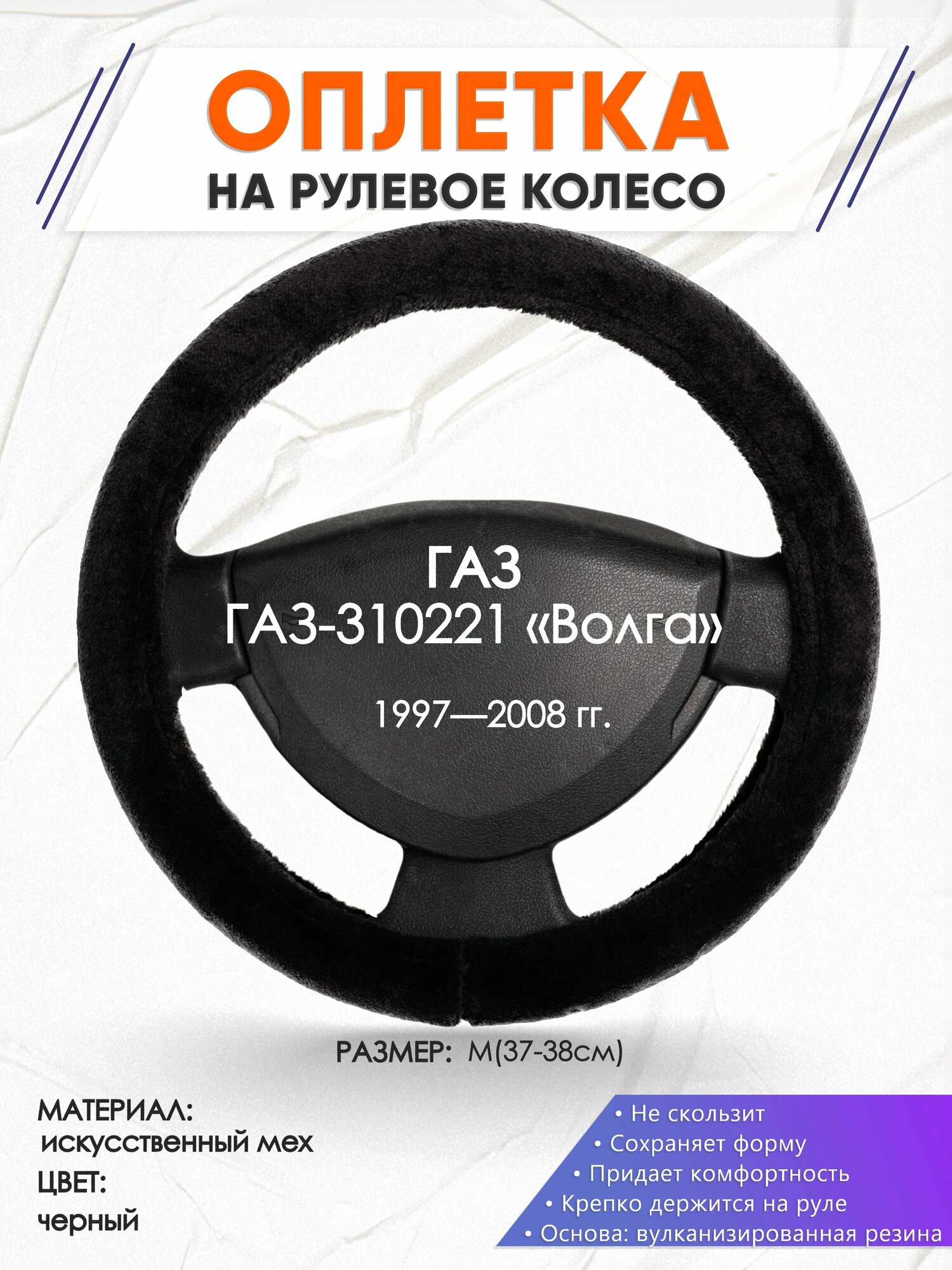 Оплетка наруль для ГАЗ ГАЗ-310221 «Волга»(ГАЗ ГАЗ-310221 «Волга») 1997 — 2008 годов выпуска, размер M(37-38см), Искусственный мех 45