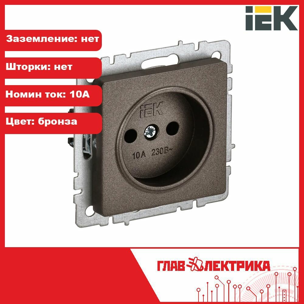 Розетка встраиваемая темная бронза одинарная без заземления, без шторок, 10А, IP20, IEK Brite, BR-R10-10-K45