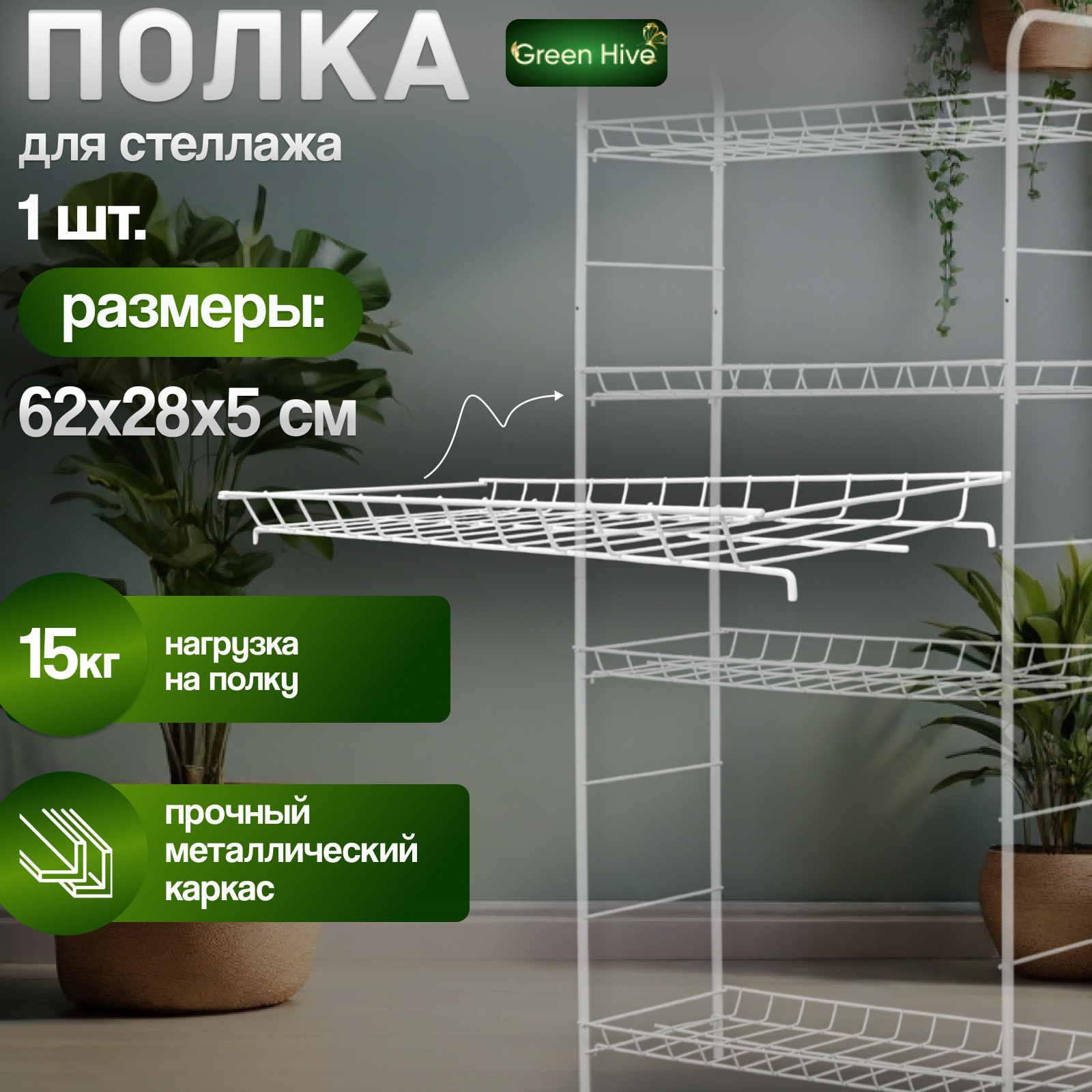 Полка для стеллажа, металлическая 1 шт белая