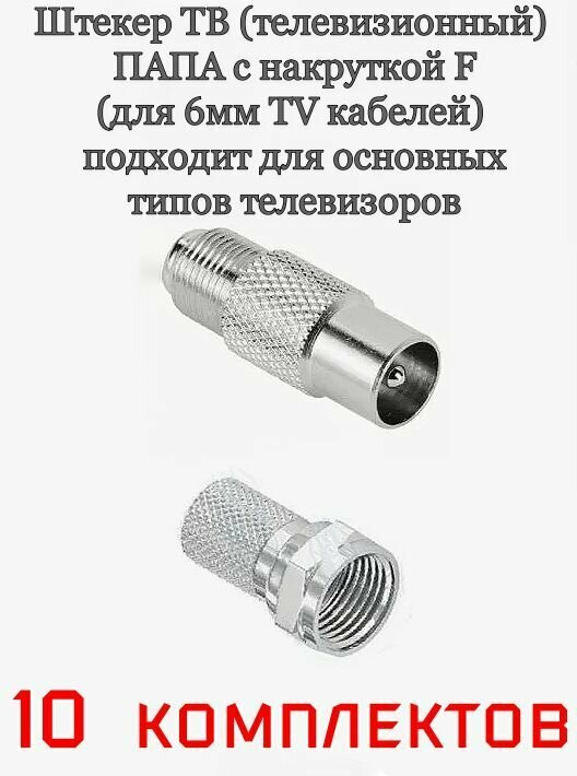 Штекер телевизионный ТВ "шт" 4-622 + разъём F "шт" 4-220А. Набор 10 штук.