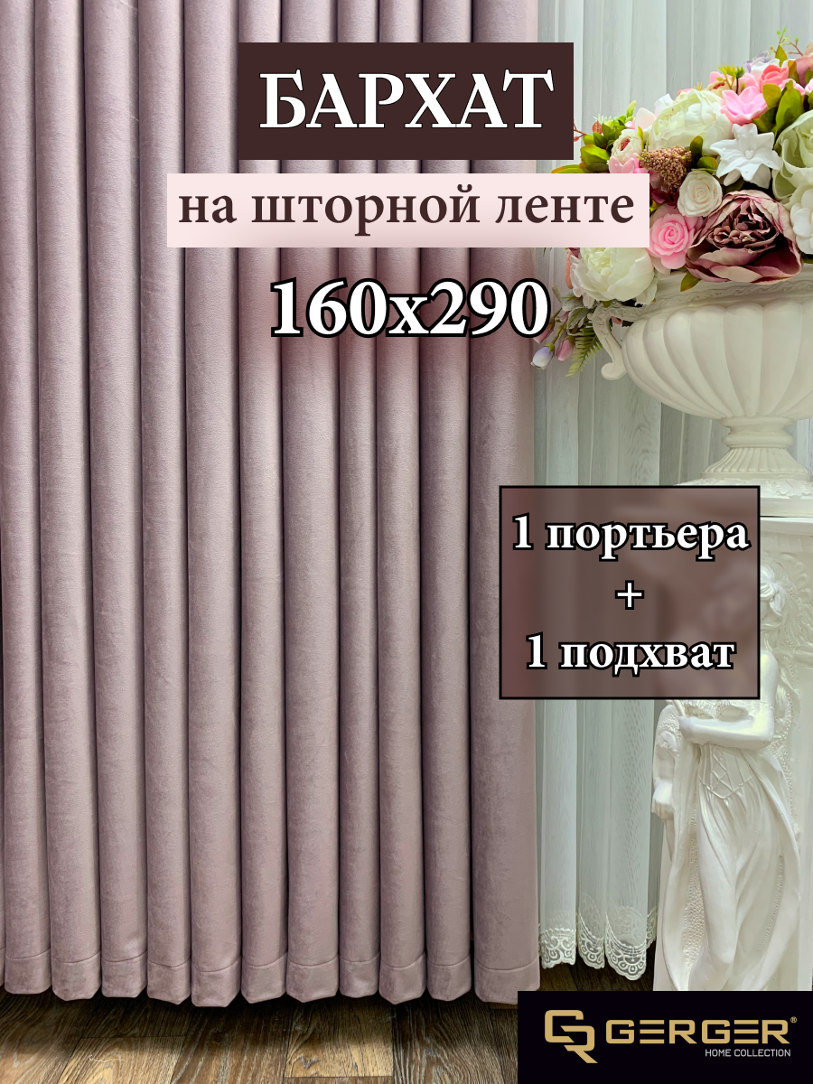 Портьера GERGER на шторной ленте, размер 160x290 см, пудровый