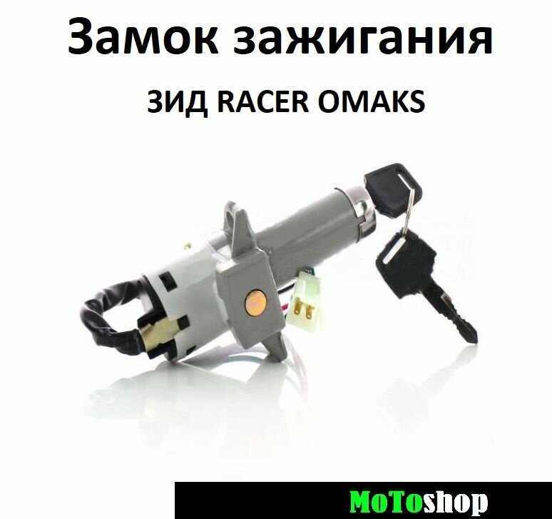 Замок зажигания на мотоцикл ЗИД RACER SPORT SIGMA OMAX SX 250 FX200 Phantom 125